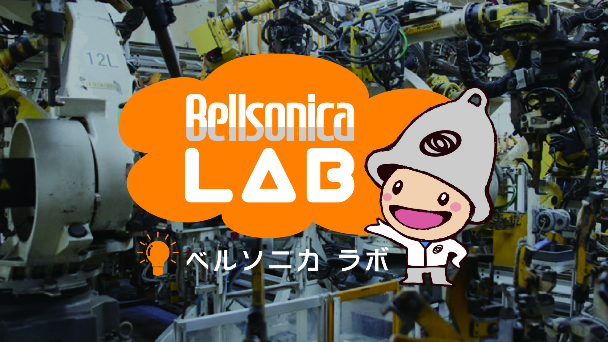 株式会社ベルソニカ - 小型・四輪車の各種車体製品の開発から製造までを行う技術のベルソニカ