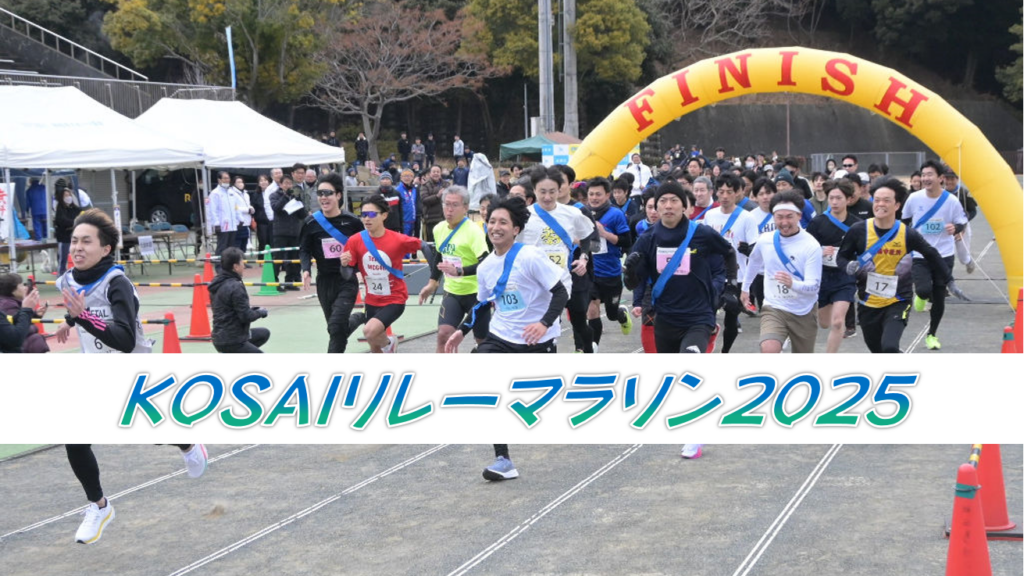 第4回KOSAIリレーマラソン | 株式会社ベルソニカ